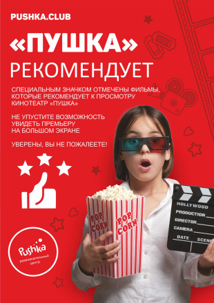 Акции в кино, боулинге в РЦ «Пушка» /Пушкинский